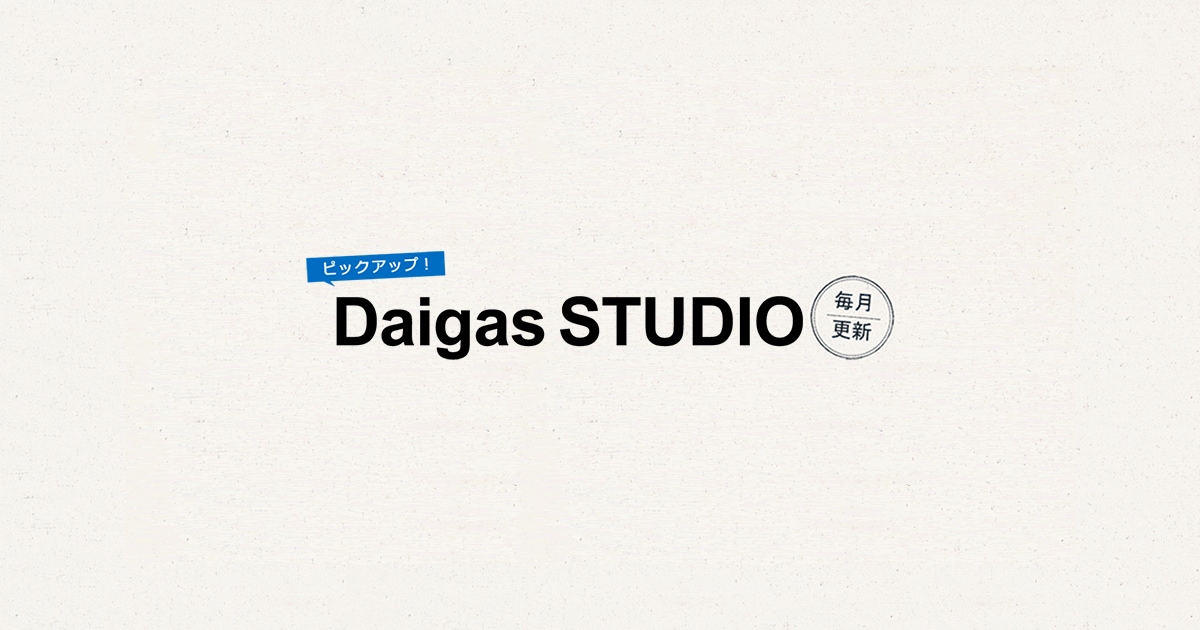 ピックアップ！Daigas STUDIO/マイ大阪ガス